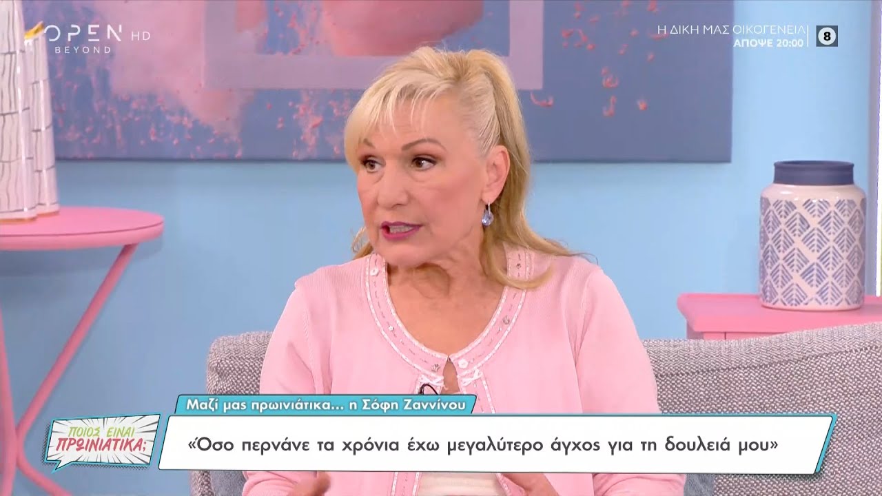Η Σόφη Ζαννίνου για την κόρη της, τον πατέρα της και το YFSF | Ποιος ...
