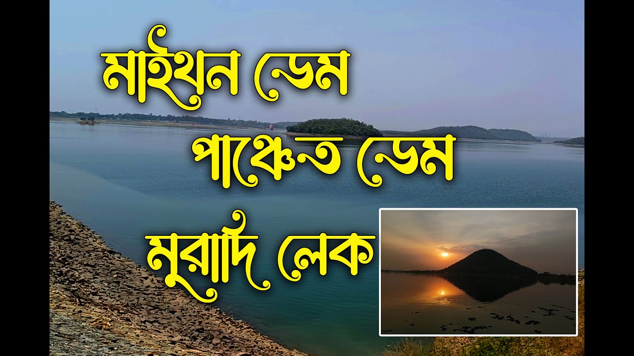Maithon Dam Tour with Panchet | মাইথন ভ্রমণ গাইড | মুরাদি লেক Maithon ...