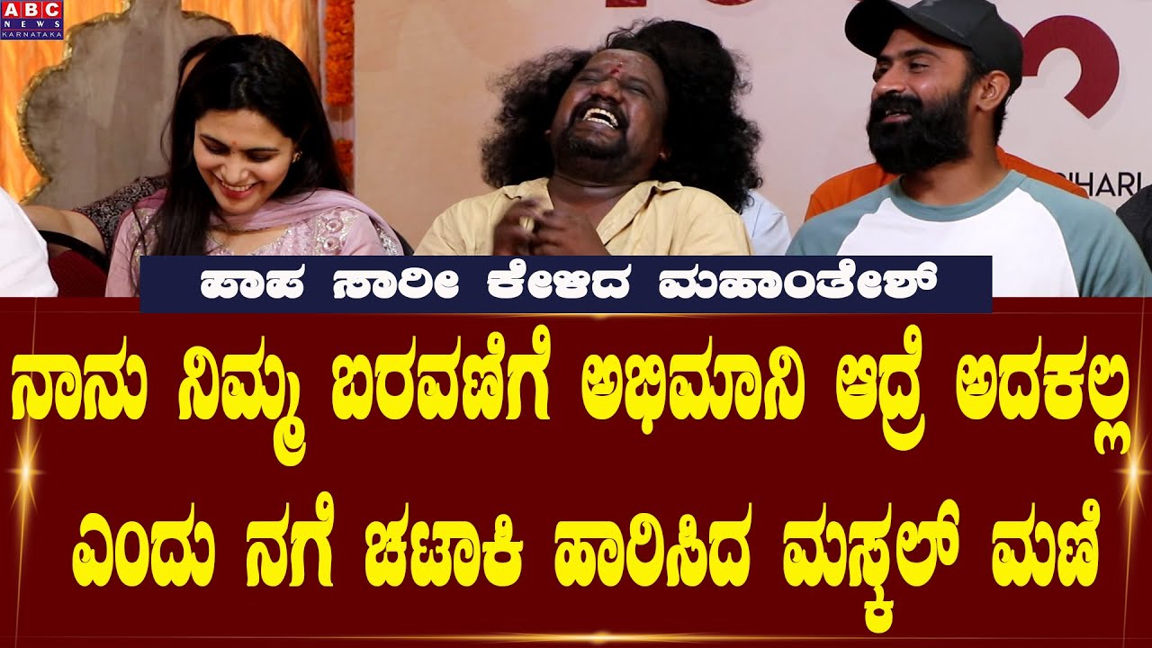 Mahantesh Hiremath : ನಾನು ನಿಮ್ಮ ಬರವಣಿಗೆ ಅಭಿಮಾನಿ ಆದ್ರೆ ಅದಕಲ್ಲ ಎಂದು ನಗೆ ...