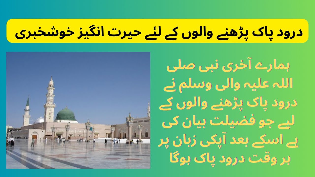 Darood E Pak Prahne Ki Fazilat | Darood E Pak Ki Barkat ! The Benefits ...