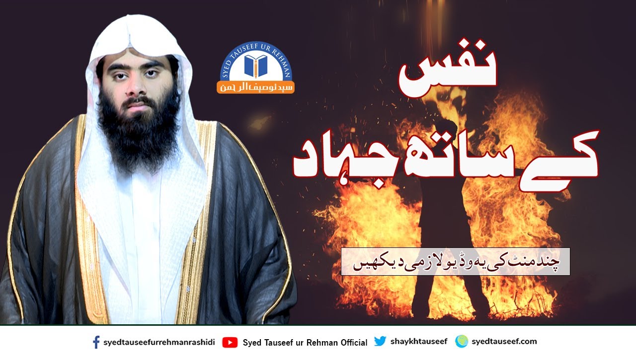 Nafs ke Saath Jihad By Syed Abdullah Tauseef ur Rehman - YouTube