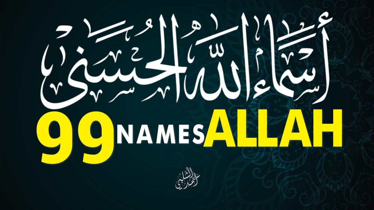 Ninety Nine names of Allah in best voice ¦ Asma ul Husna by AHMAD ...