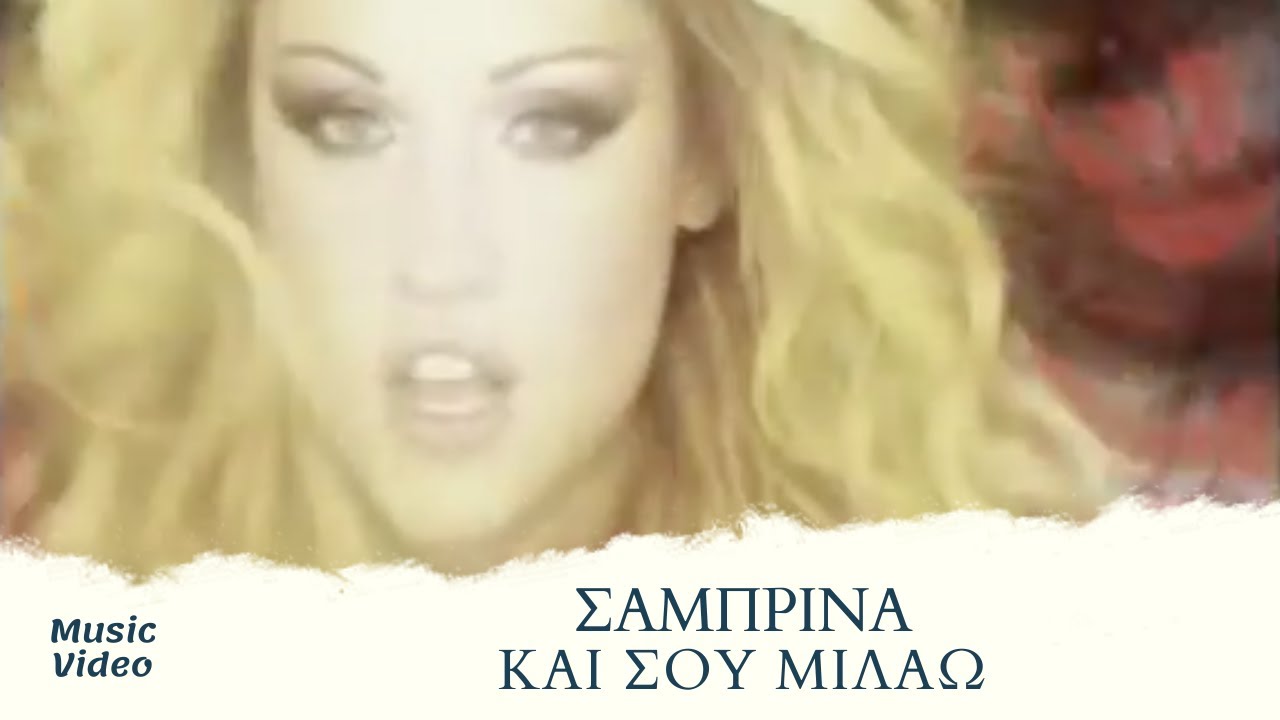 Σαμπρίνα - Και Σου Μιλάω | Official Music Video - YouTube
