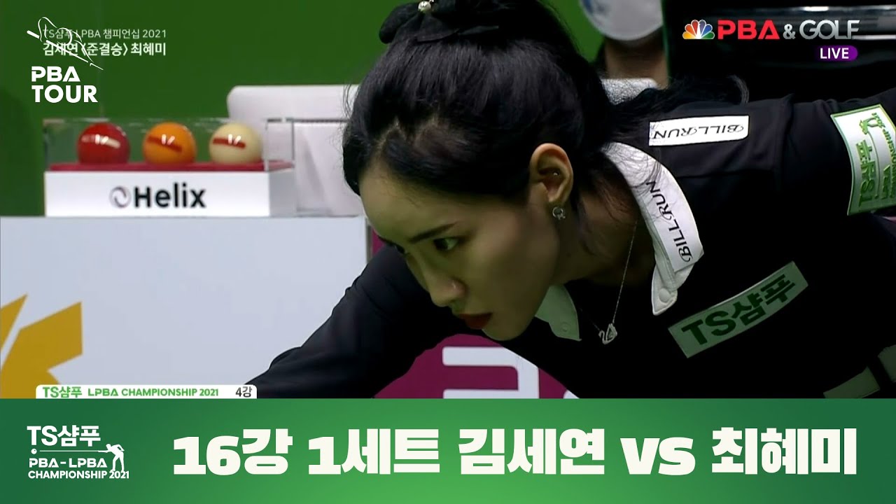 김세연vs최혜미 1세트 풀영상 [TS샴푸 LPBA 챔피언십 2021 준결승전] - YouTube
