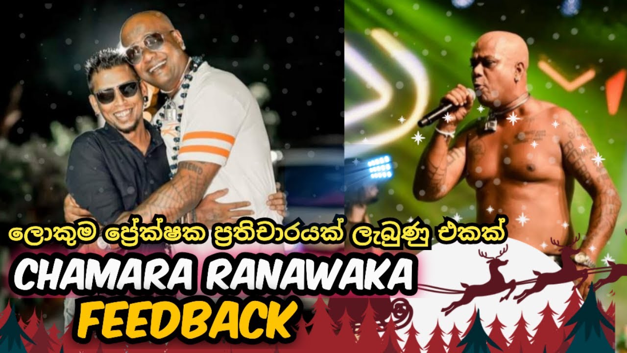 Chamara ranawaka with Feedback | කොල්ලොන්ගෙ කෙල්ලොන්ගෙ ආදරේ ️ - YouTube