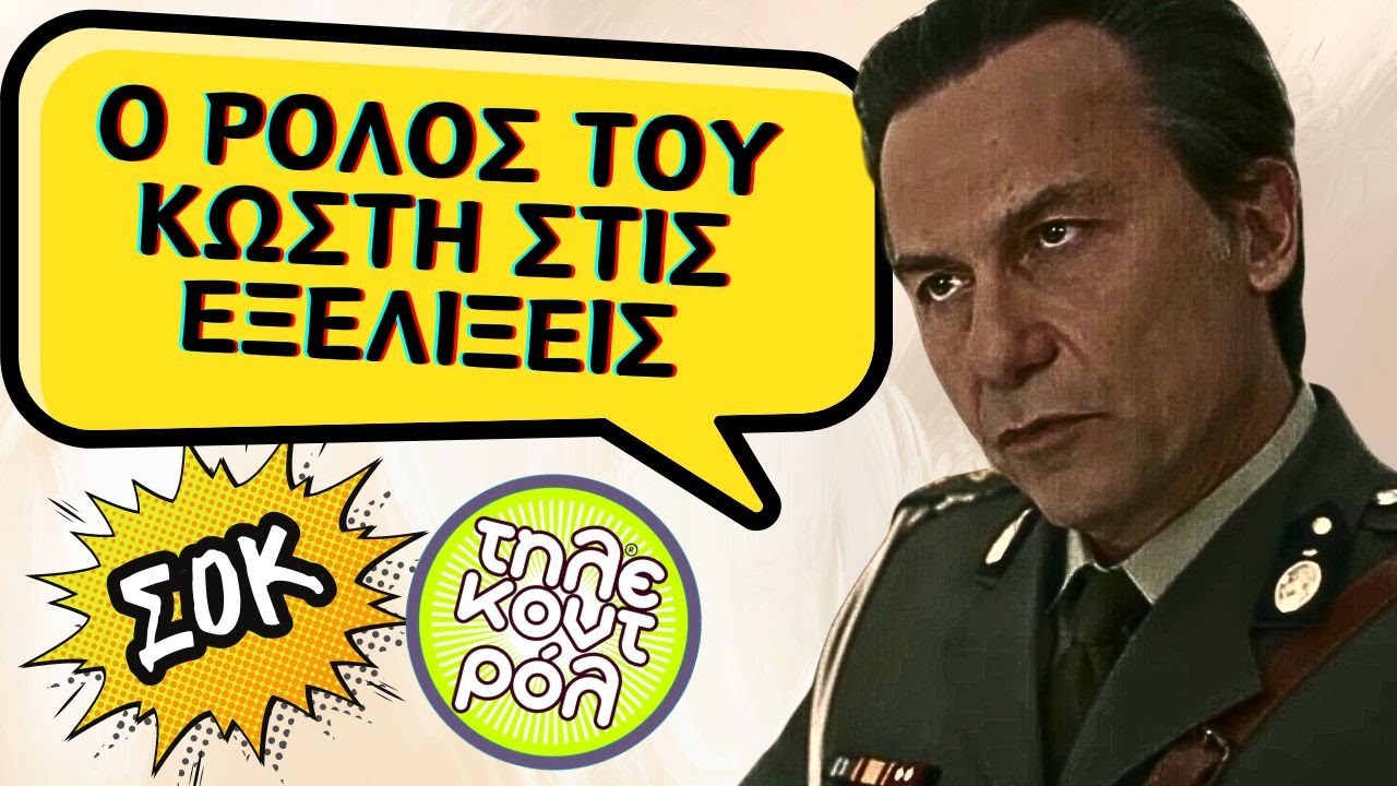 ΤΟ ΠΡΟΞΕΝΙΟ ΤΗΣ ΙΟΥΛΙΑΣ SPOILER - Ο ρόλος του Κωστή στις εξελίξεις ...