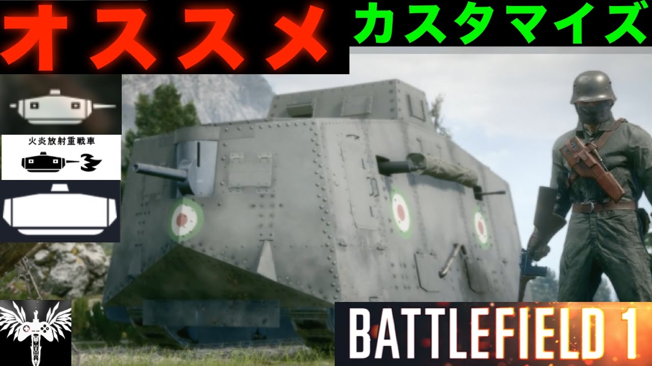 【BF1】重戦車の俺流オススメカスタマイズでプレイ！戦場の主役はタンク！【A7V】 - YouTube