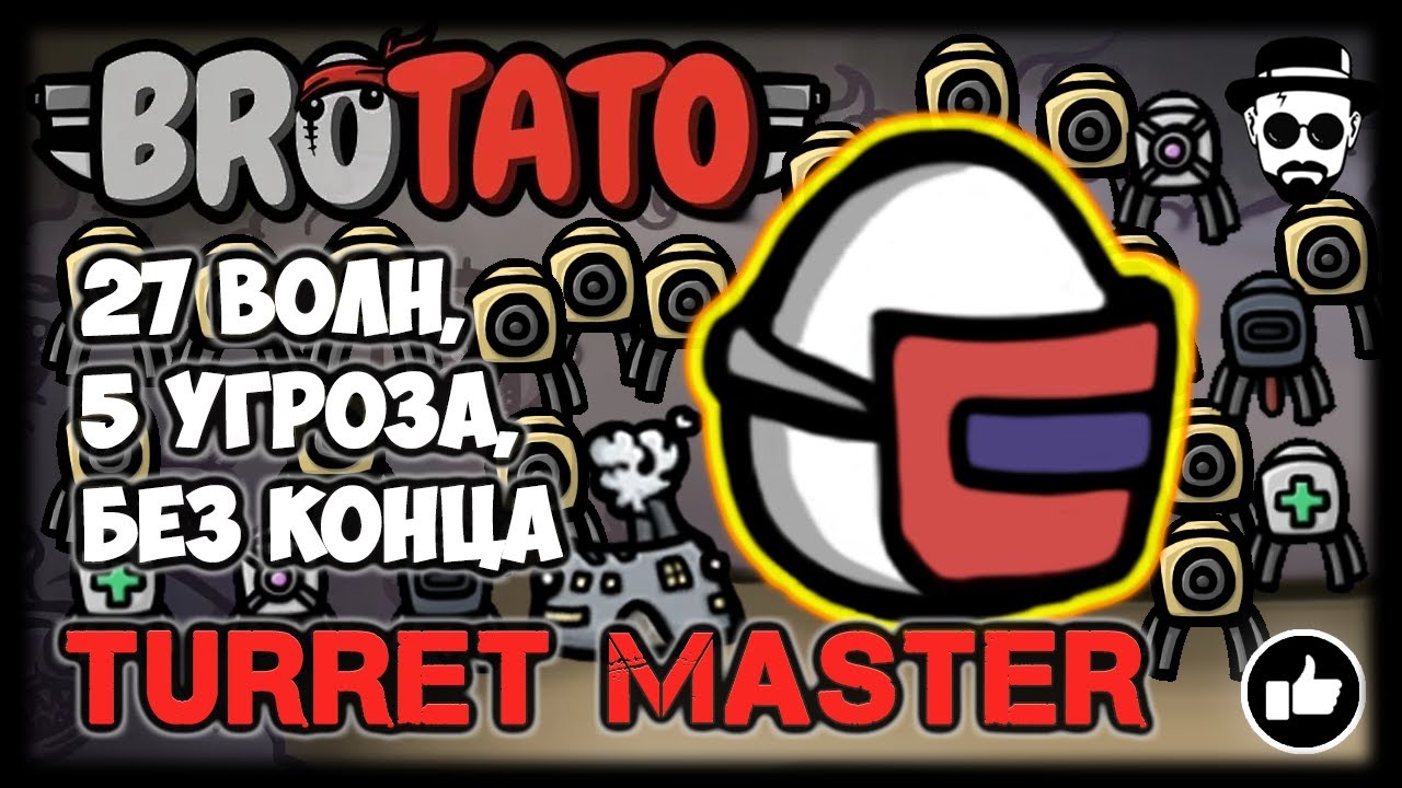 Turret Master | 27 волн, без конца, 5 угроза | BROTATO - YouTube