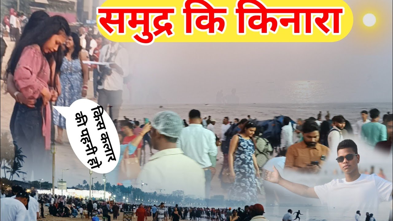 samudra ka kinara bij.आखिर में शाम के समय कितना भीड़ रहती हैं लोगों का ...