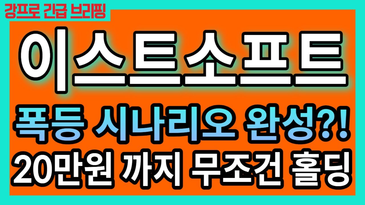 이스트소프트 주가전망 역대급 폭등 시나리오 완성 🔥🔥🔥 이 가격까지 무조건 홀딩하세요 이스트소프트주가전망 이스트