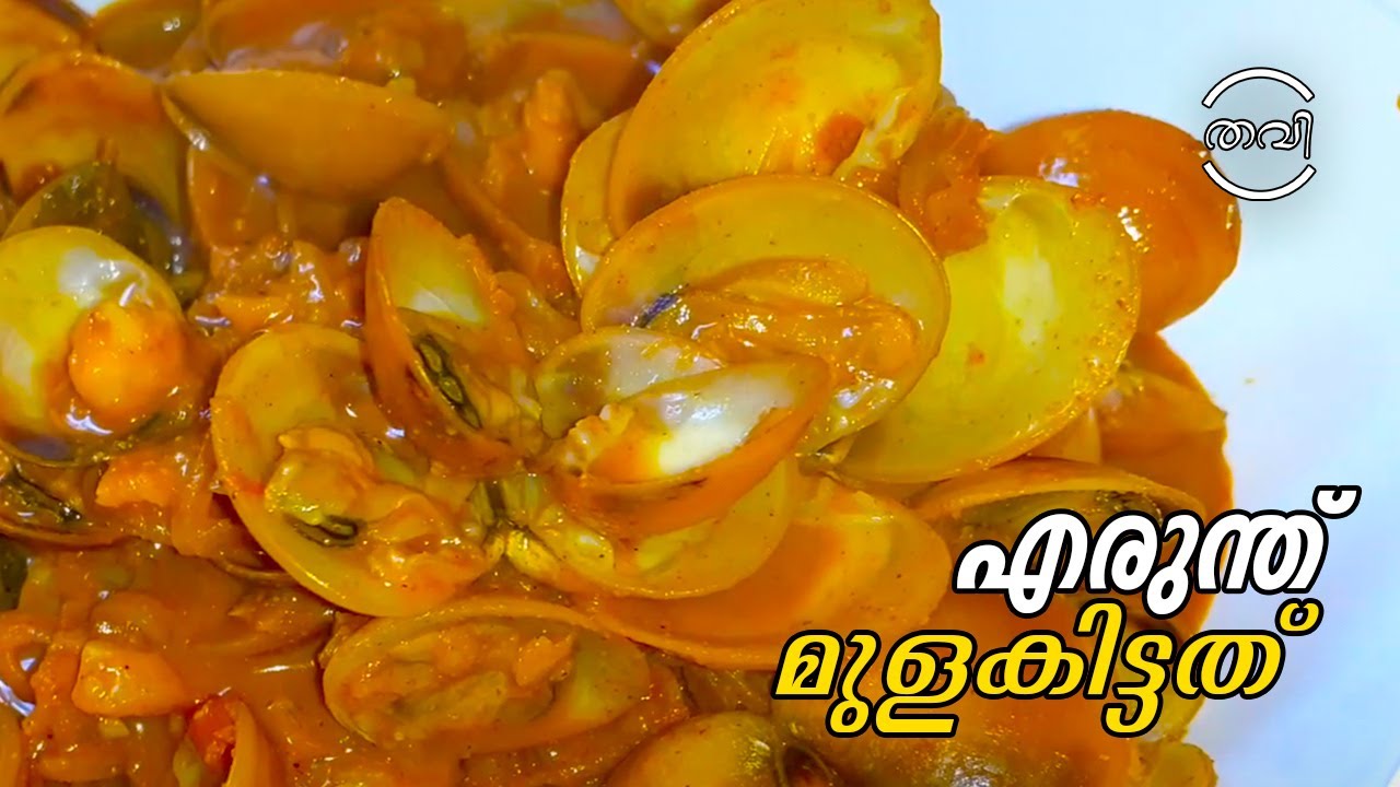 മുളകിട്ട എരുന്തു കറി / Mulakitta Erunthu curry / Kakka curry / Clam ...