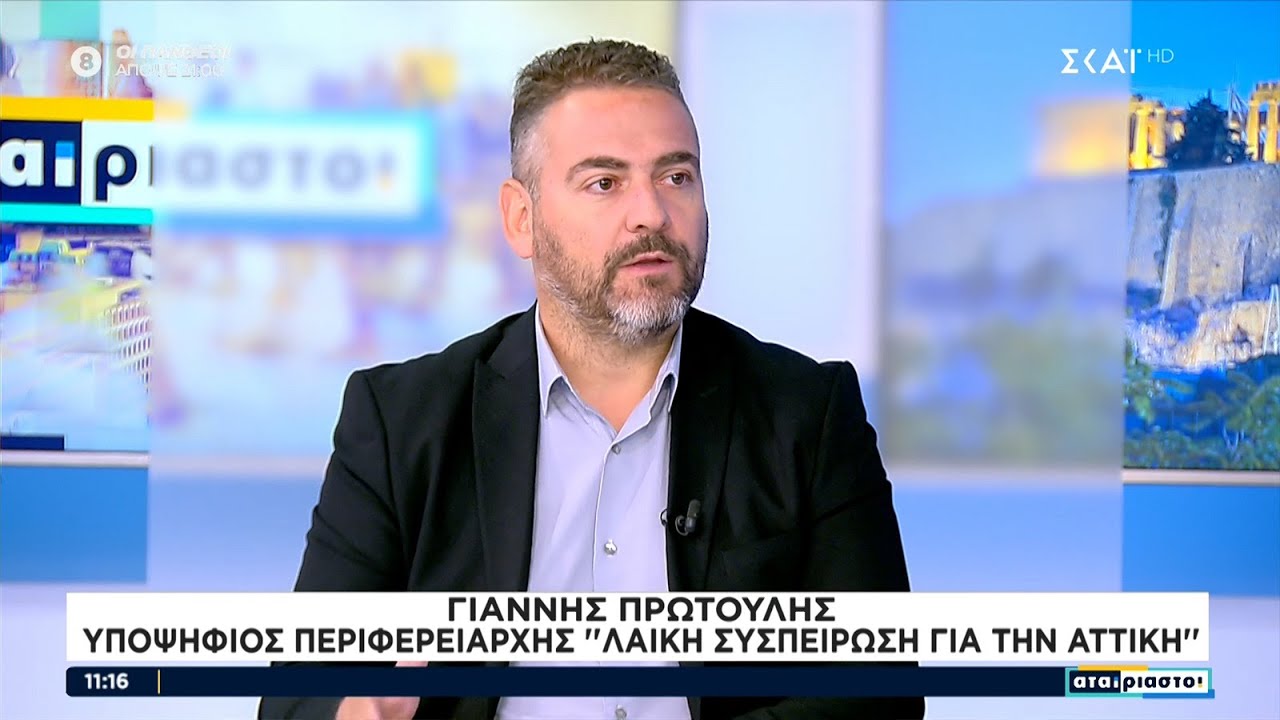 Συνέντευξη του Γ. Πρωτούλη στον skai - YouTube