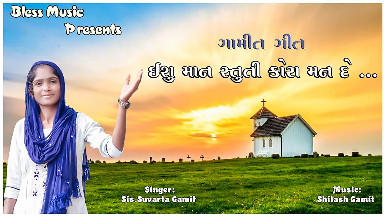 New Gamit Jesus Song | ઈસુ માને સ્તુતિ કોરા મન દે | BLESS MUSIC - Ft ...