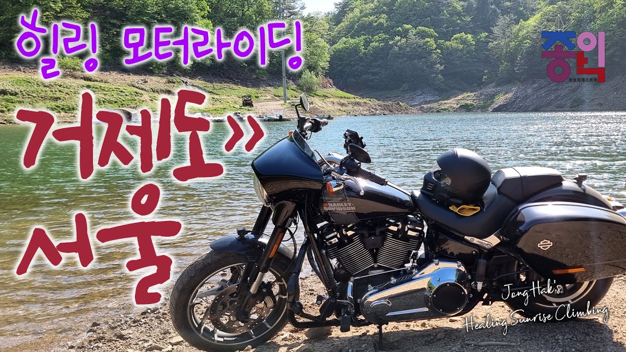 Healing Motor riding In korea 거제도-서울 라이딩 10시간의 여정거제도 통영 고성 사천 진주 합천 고 ...