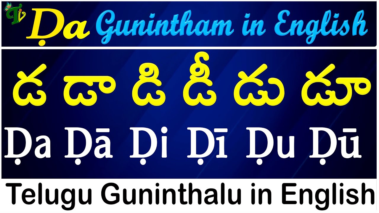 Telugu Guninthalu in English | How to write Ḍa gunintham | డ గుణింతం ...
