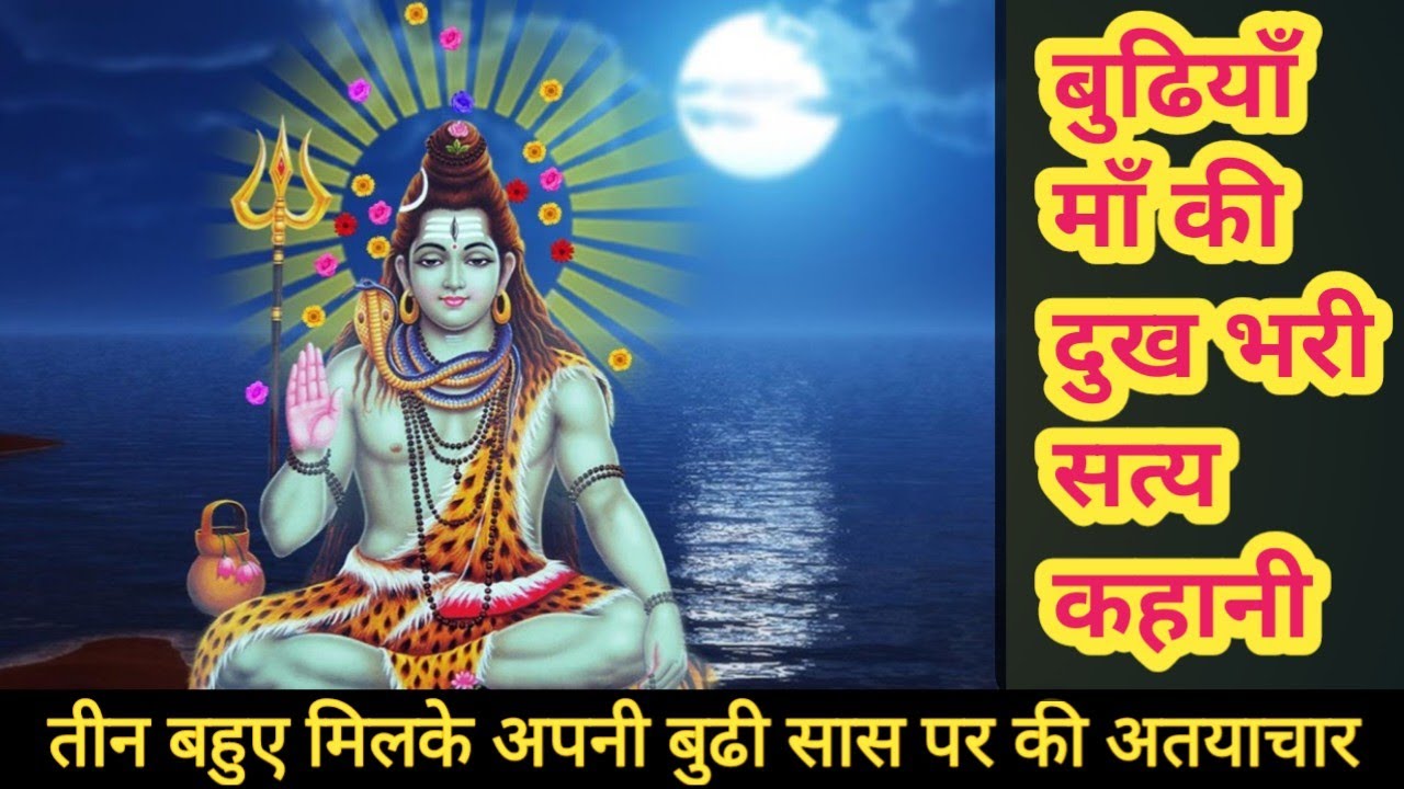 गरीब बुढियाँ माँ की दुख भरी सत्य कथा।। महादेव भक्त की अदभुत काहानी ...