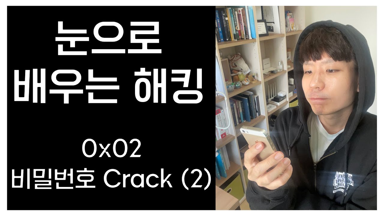 [눈으로 배우는 해킹] 0x02. 비밀번호 Crack (Part 2) | HOW TO CRACK HASH - YouTube
