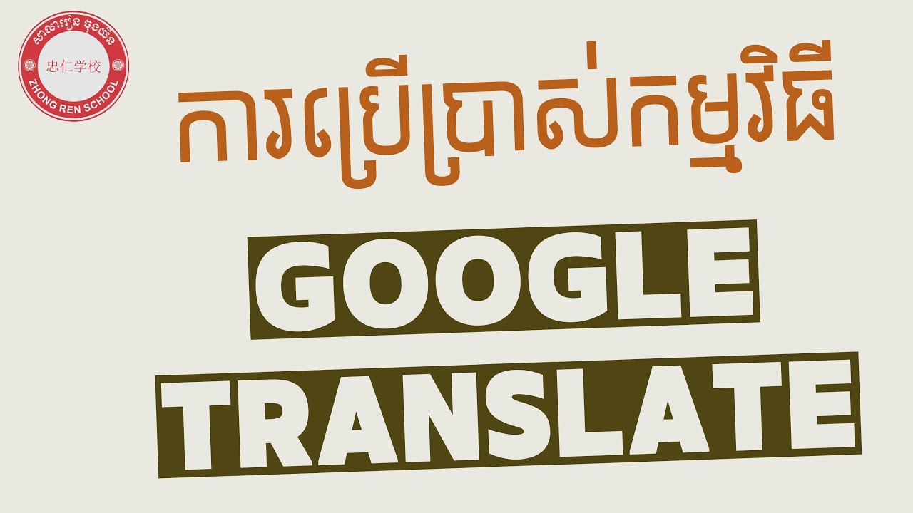 ការប្រើប្រាស់កម្មវិធី Google Translate (មានអត្ថប្រយោជន៍ចំពោះអ្នកសិក្សា ...