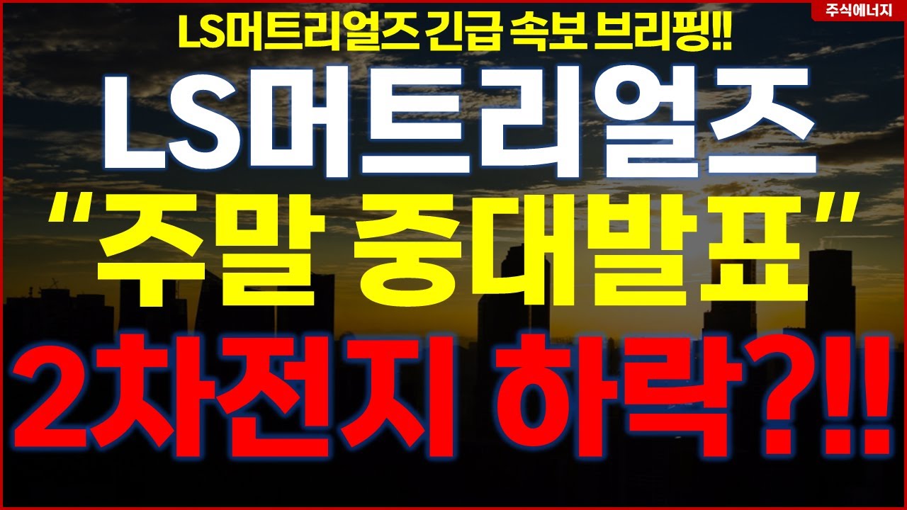 Ls머트리얼즈 중대사항 발표 2차전지 하락 Ls머트리얼즈주가전망 Ls머트리얼즈 Ls머트 긴급속보 브리핑