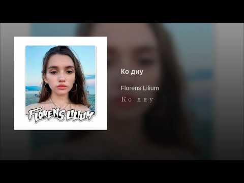 Florens Lilium-Ко дну Песня