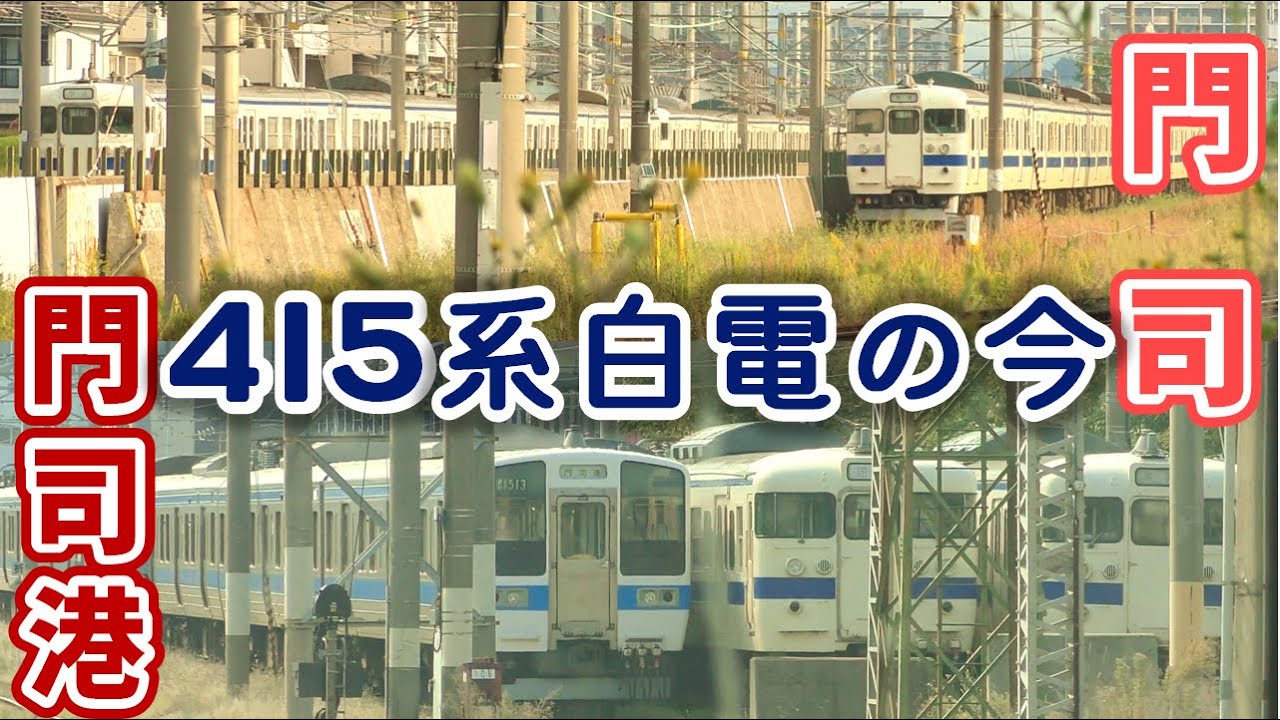 【4K】【門司・門司港疎開】JR九州415系100番台・500番台白電鋼鉄車（Fo117,Fo118,Fo122,Fo520/Fo119/FK513/Fo112）の今【運用離脱】 - YouTube
