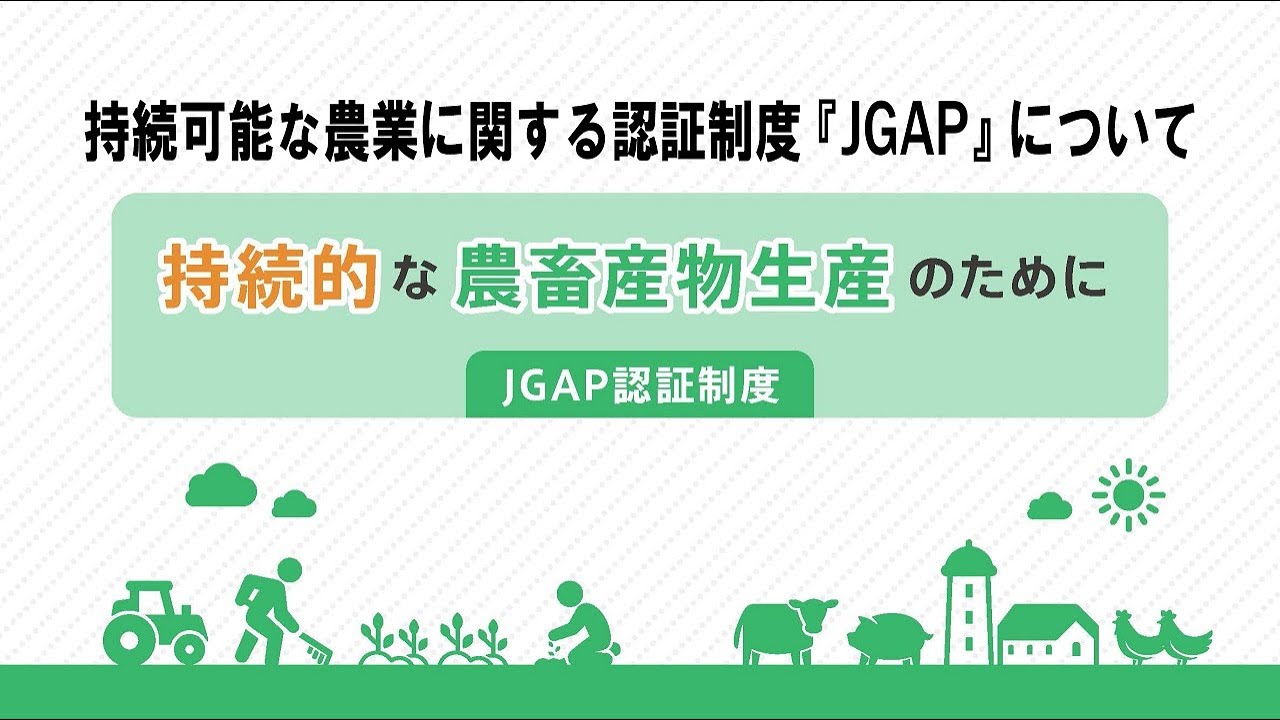 持続可能な農業に関する認証制度『JGAP』について - YouTube