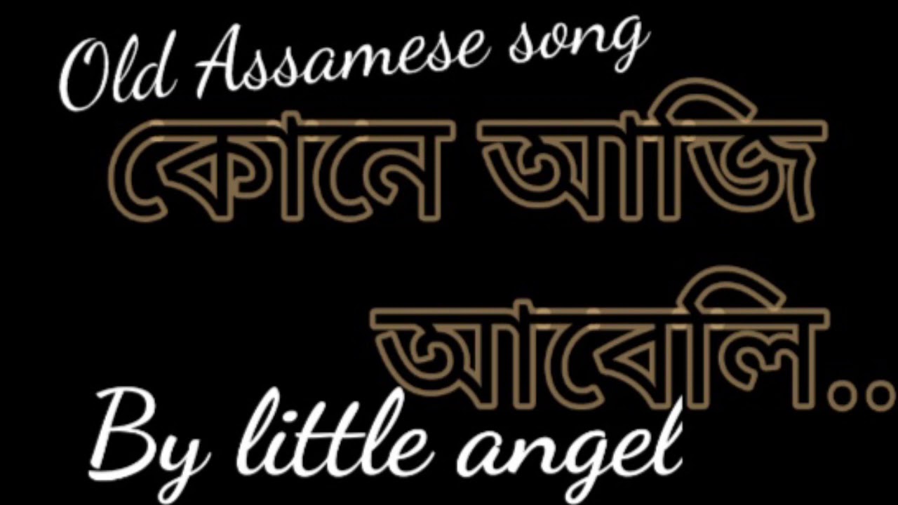 Old Assamese song / Kune aji abeli / কোনে আজি আবেলি - YouTube