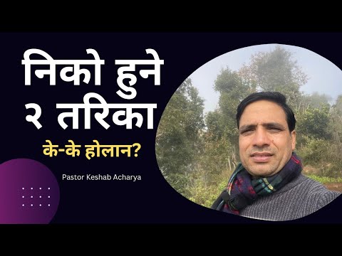 चंगाई हुने दुई तरिकाहरू। Two ways of healing Keshab Acharya - YouTube