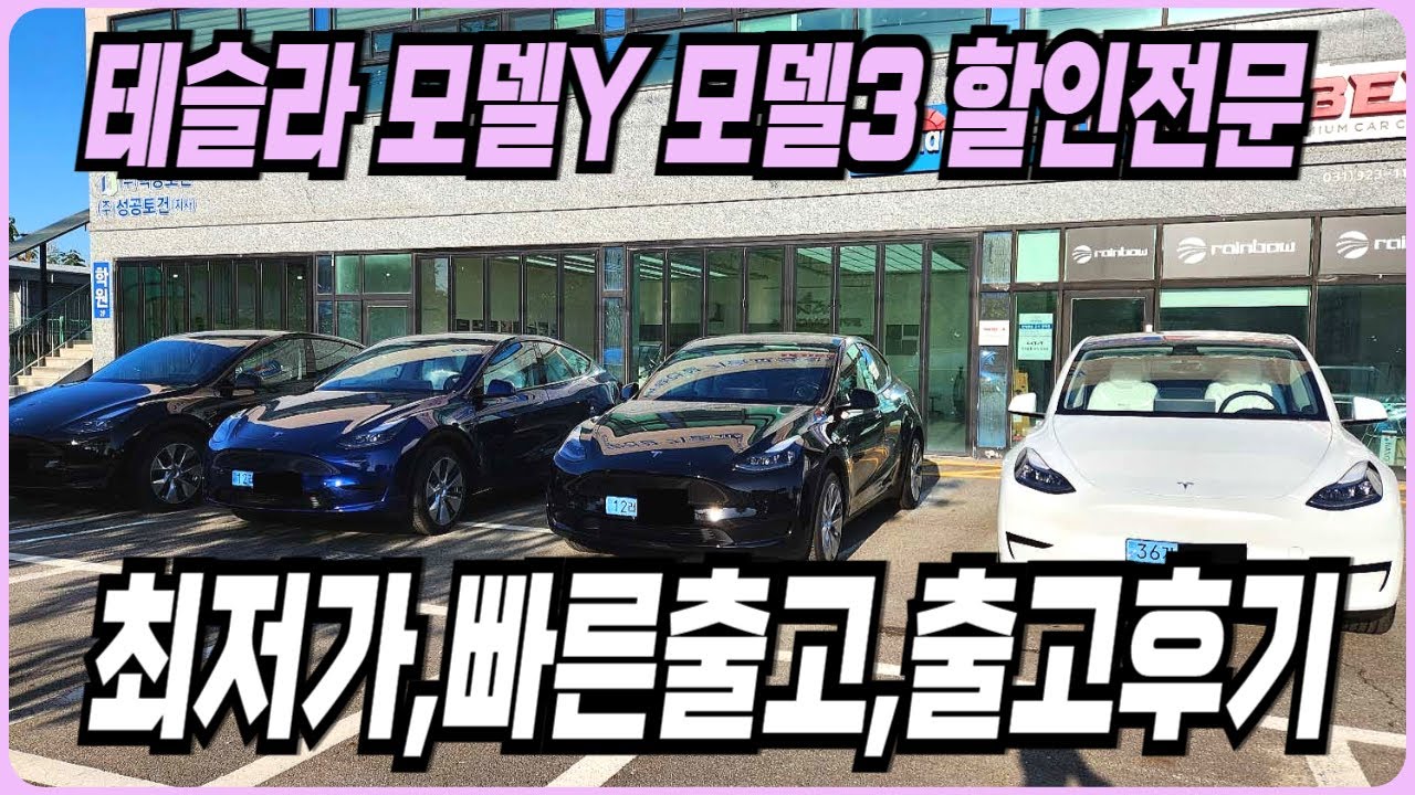 테슬라 모델y 모델3 프로모션 할인 견적 출고기간 출고후기 신차패키지 장기렌트 리스 할부 하이랜드 롱레인지 빠른출고 Youtube