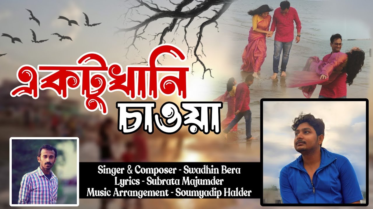 Ektukhani Chawa Swadhin Bera Subrata Majumder Probir Eftisam Youtube