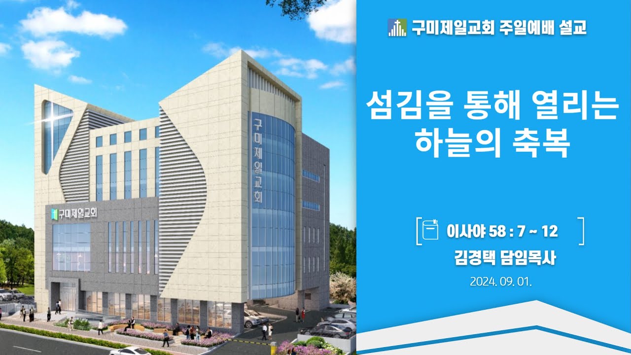 구미제일교회/2024.9.1 말씀 : 섬김을 통해 열리는 하늘의 축복 - YouTube