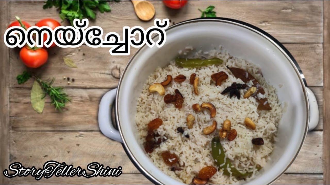 നെയ്‌ച്ചോറ് | Ghee Rice Recipe in Malayalam| Story Teller Shini - YouTube