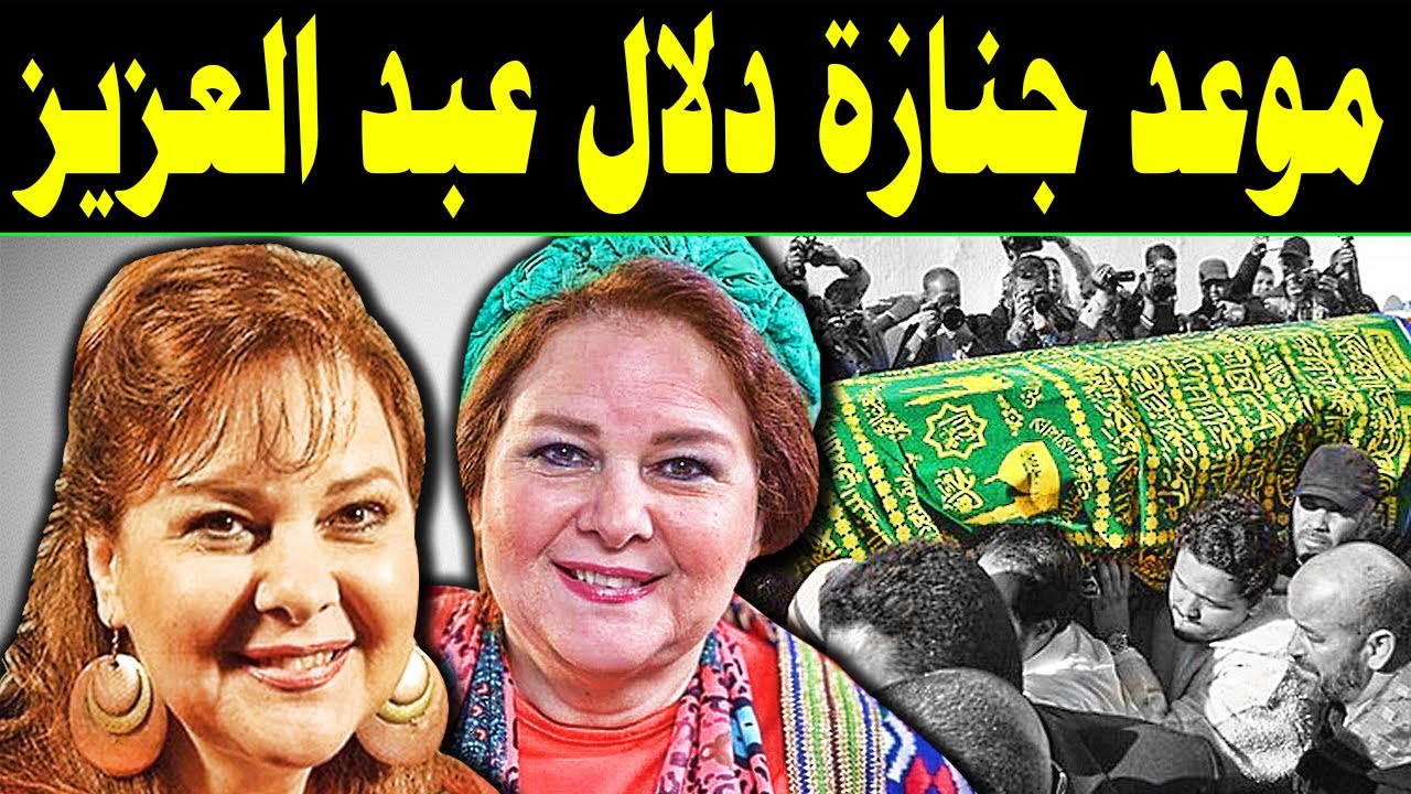 موعد جناز ة الفنانة المصرية الراحله دلال عبد العزيز Youtube