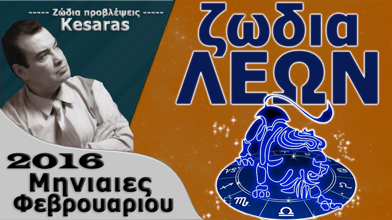 Ζωδια σημερα 2016 λεων φεβρουαριος μηνιαιες προβλεψεις ταρω ζωδιο λεων ...
