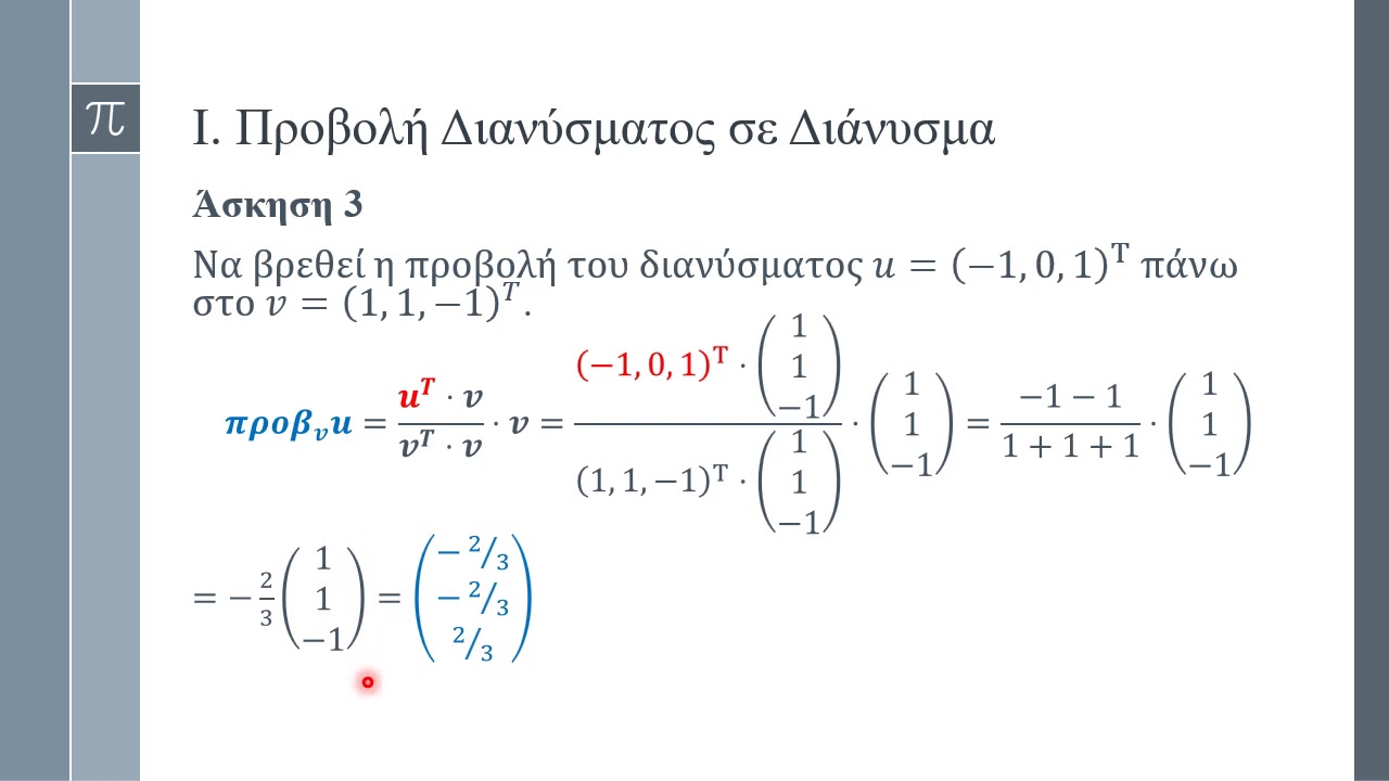 Προβολή Διανύσματος (σε διάνυσμα ή υπόχωρο) - YouTube