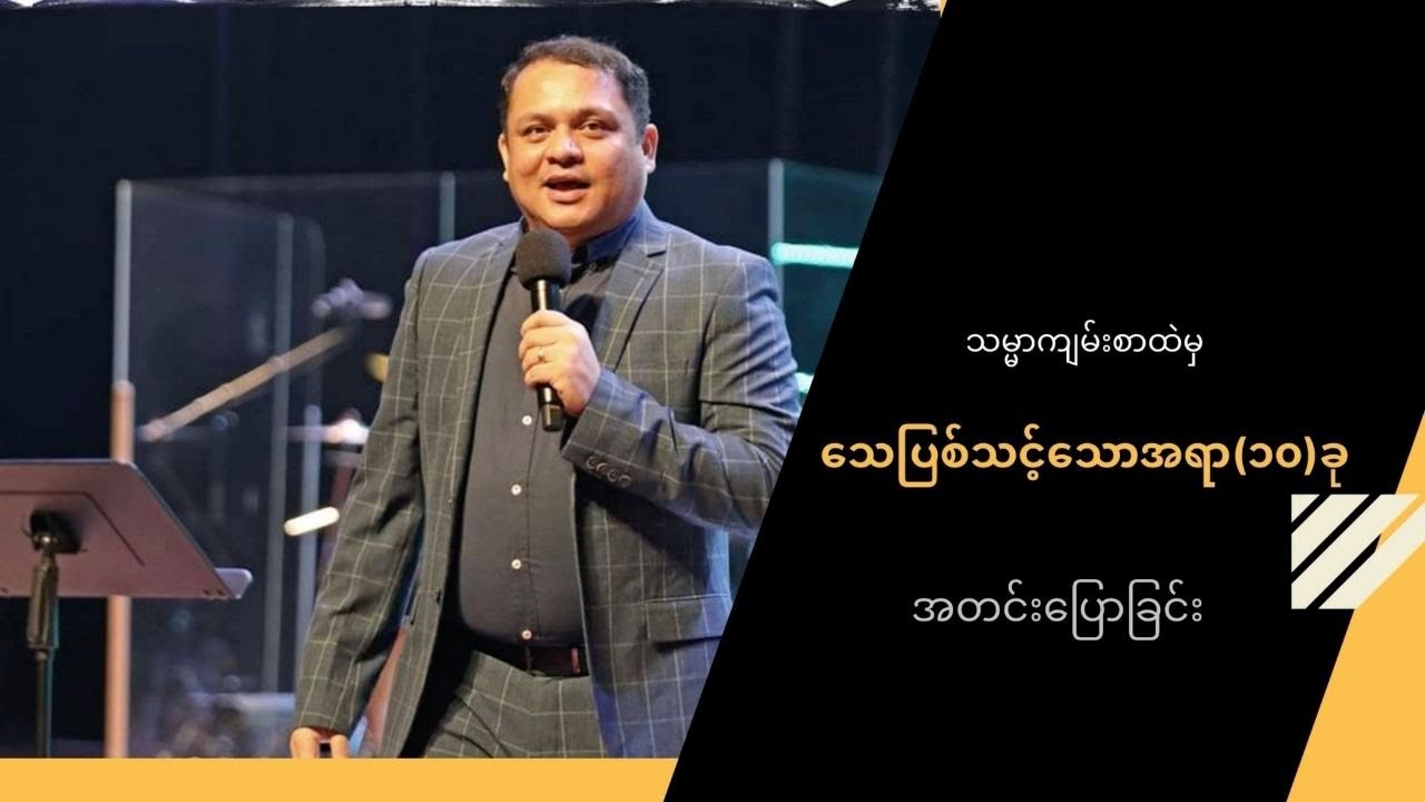 အတင်းပြောခြင်း | Pastor Zaw Lin Aung - YouTube