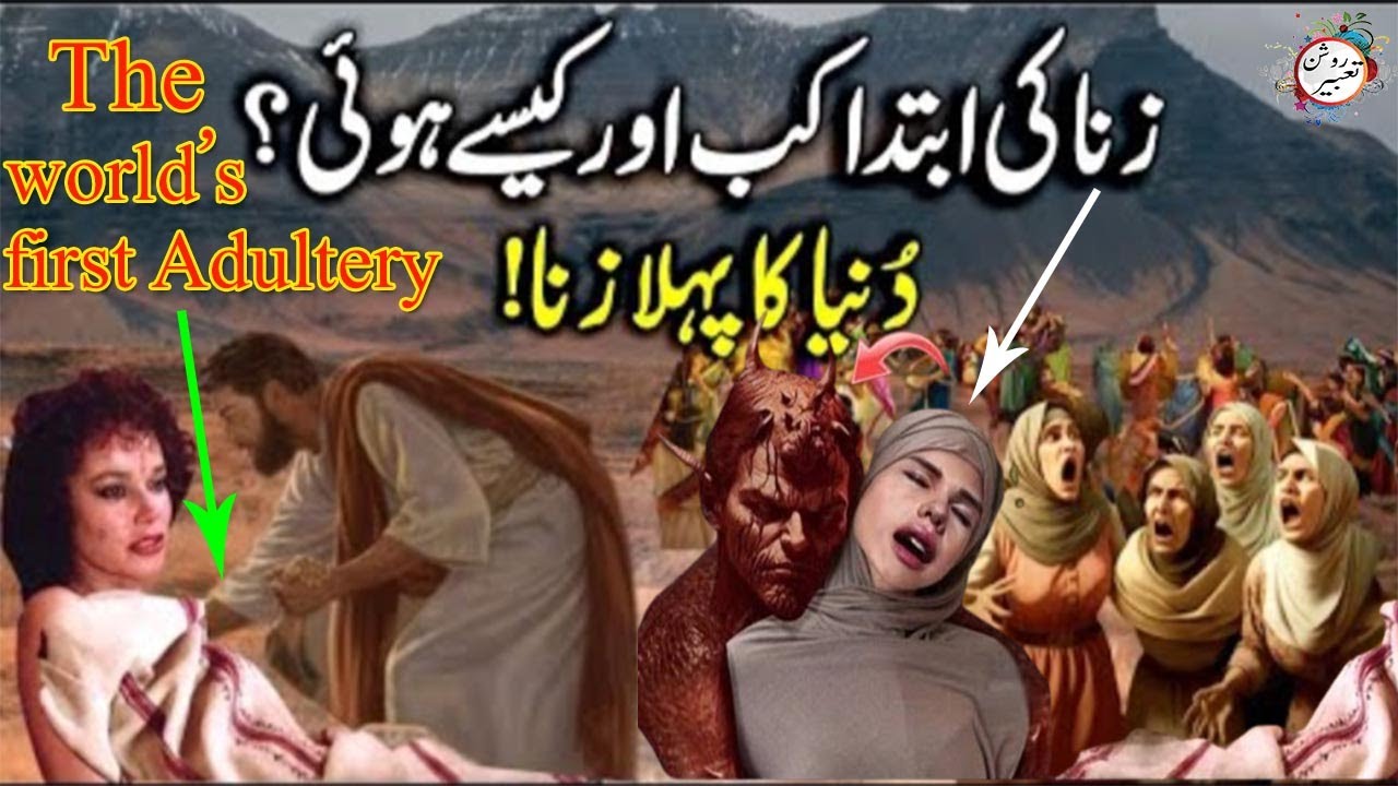 History of zina || Zina ki ibtida kab aur kaise hoi || Islamic story ...