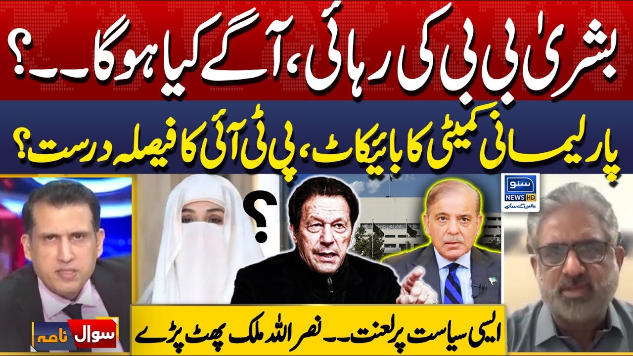 Bushra Bibi Release From Adyala, Nasrullah Malik Analysis | Sawal Nama ...
