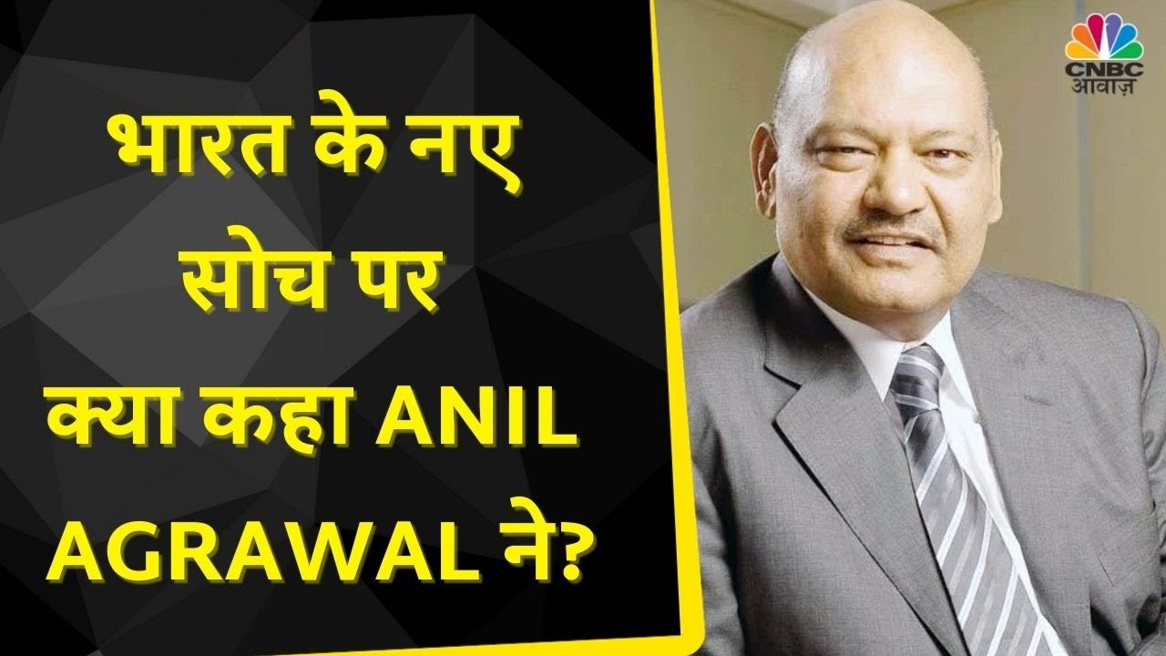Anil Agrawal Exclusive Interview | पुराने सोच बदलने से भारत में क्या ...