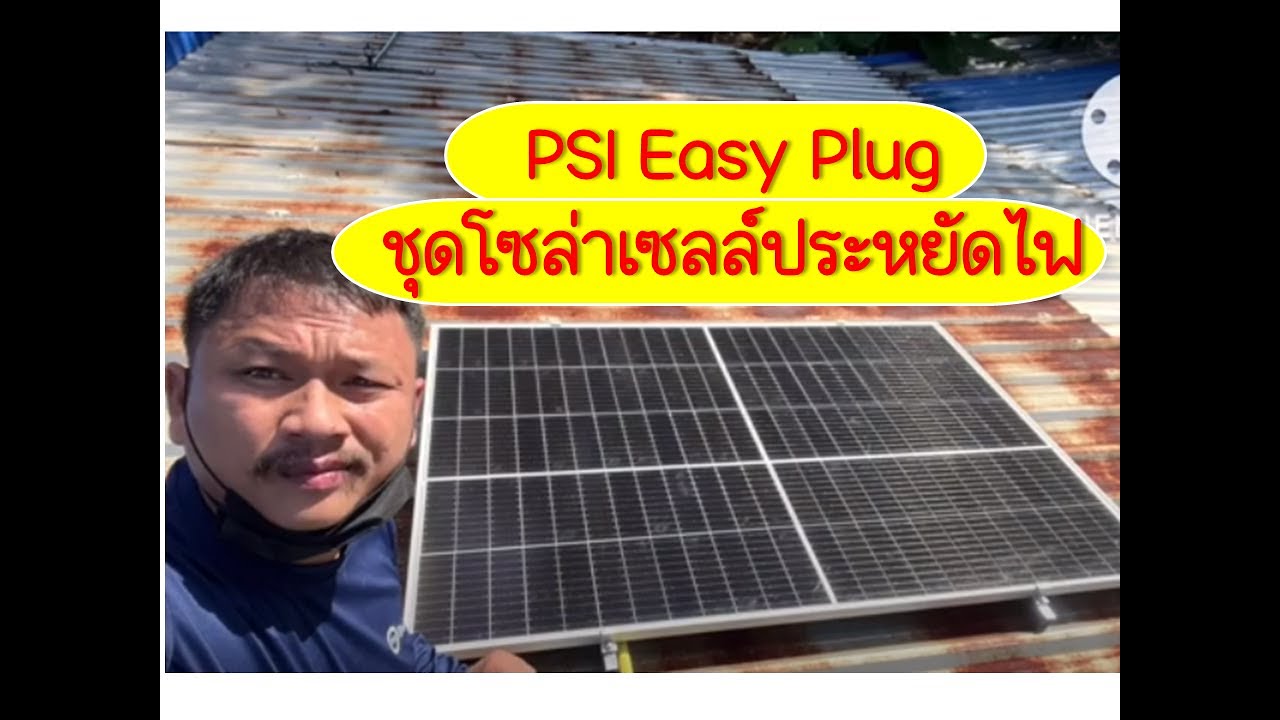 PSI Easy Plug ชุดโซล่าเซลล์ประหยัดไฟ @tr.electric - YouTube