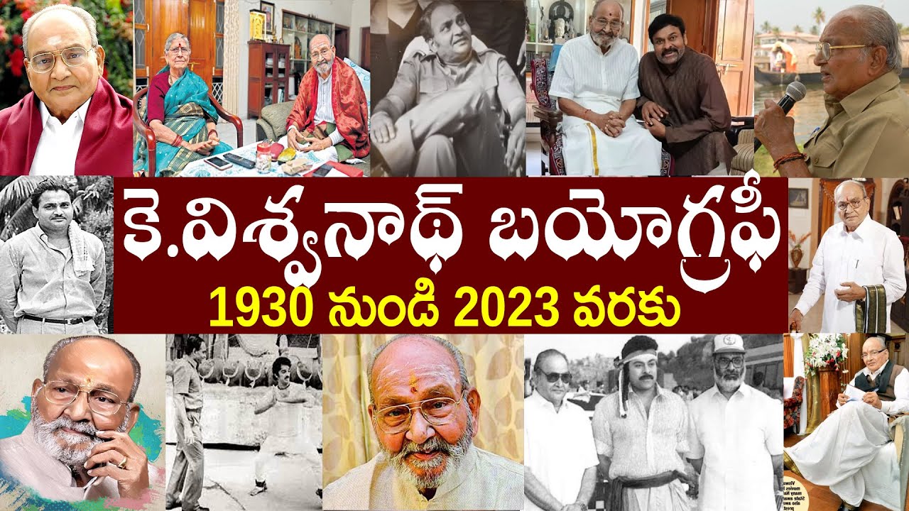 కె.విశ్వనాథ్ బయోగ్రఫీ I K. Viswanath Biography | K. Viswanath Realstory ...