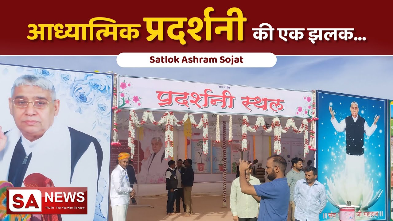 आध्यात्मिक प्रदर्शनी की एक झलक | Satlok Ashram Sojat | SA NEWS - YouTube