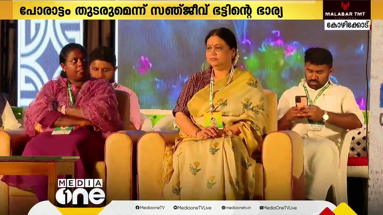 തടവിലാക്കപ്പെട്ടവർക്ക് നീതികിട്ടും വരെ പോരാട്ടം തുടരും ഡിഗ്നിറ്റി കോൺഫറൻസിൽ ശ്വേത ഭട്ട് Youtube