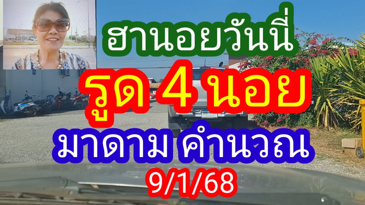 ฮานอยวันนี้ _รูด 4 นอย_ มาดามคำนวณ ให้เป็นแนวทาง_9/1/68_@BunhueangWahlstroem - YouTube