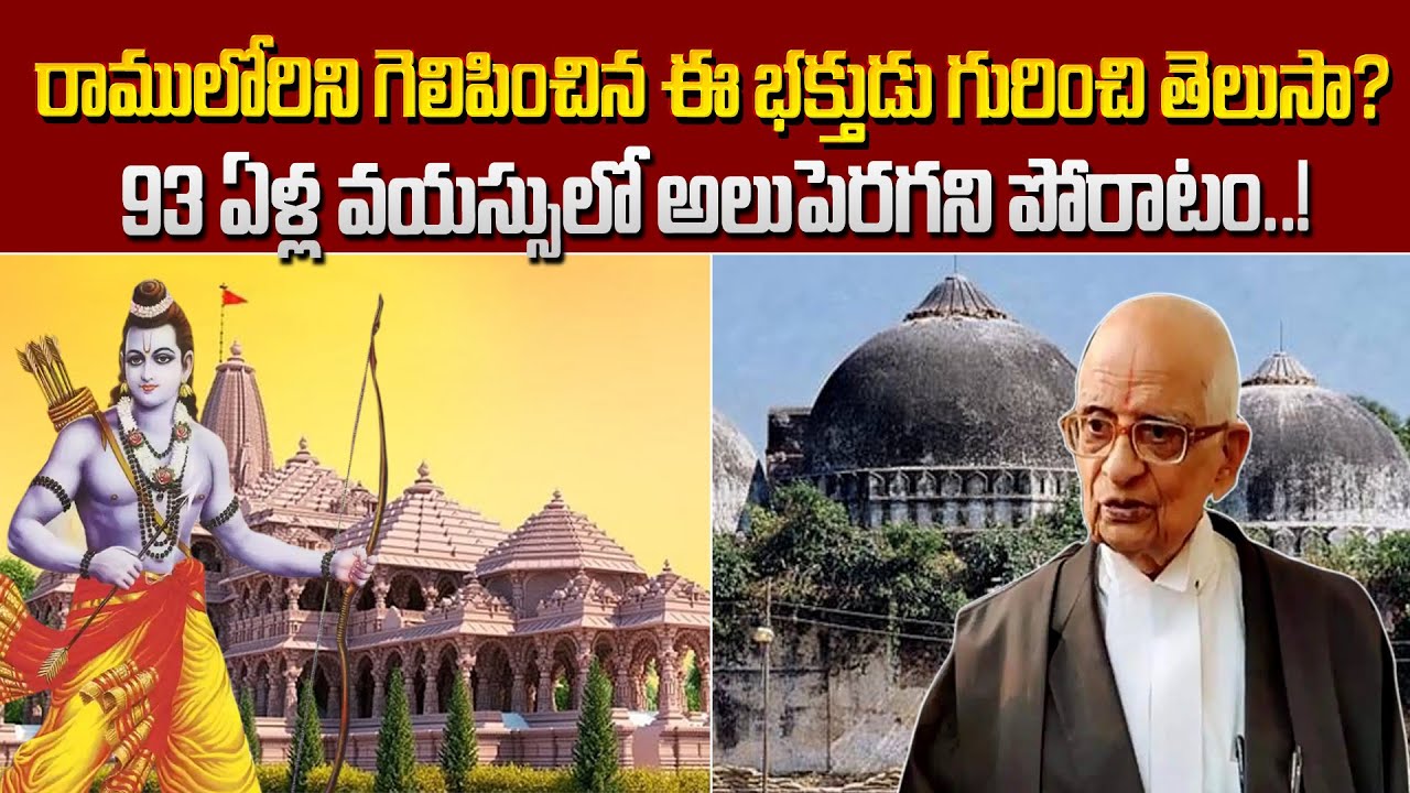 Ayodhya Ram Mandir || Lawyer K Parasaran Life story || Sri Media - YouTube