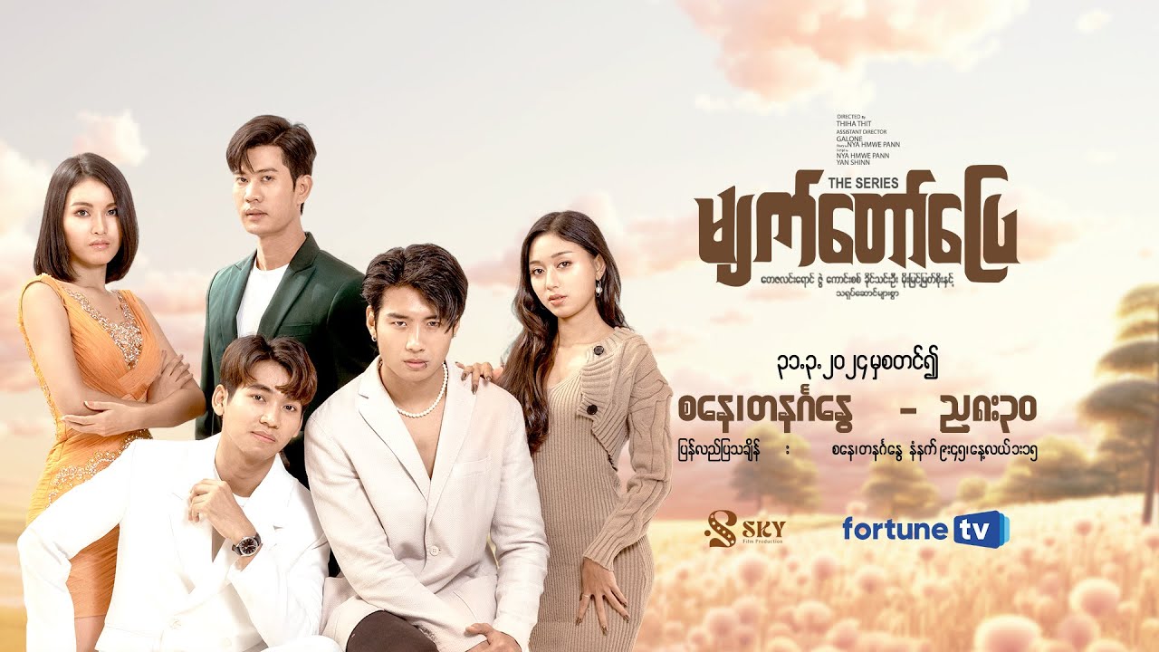 မျက်တော်ပြေ အပိုင်း ၆ Youtube