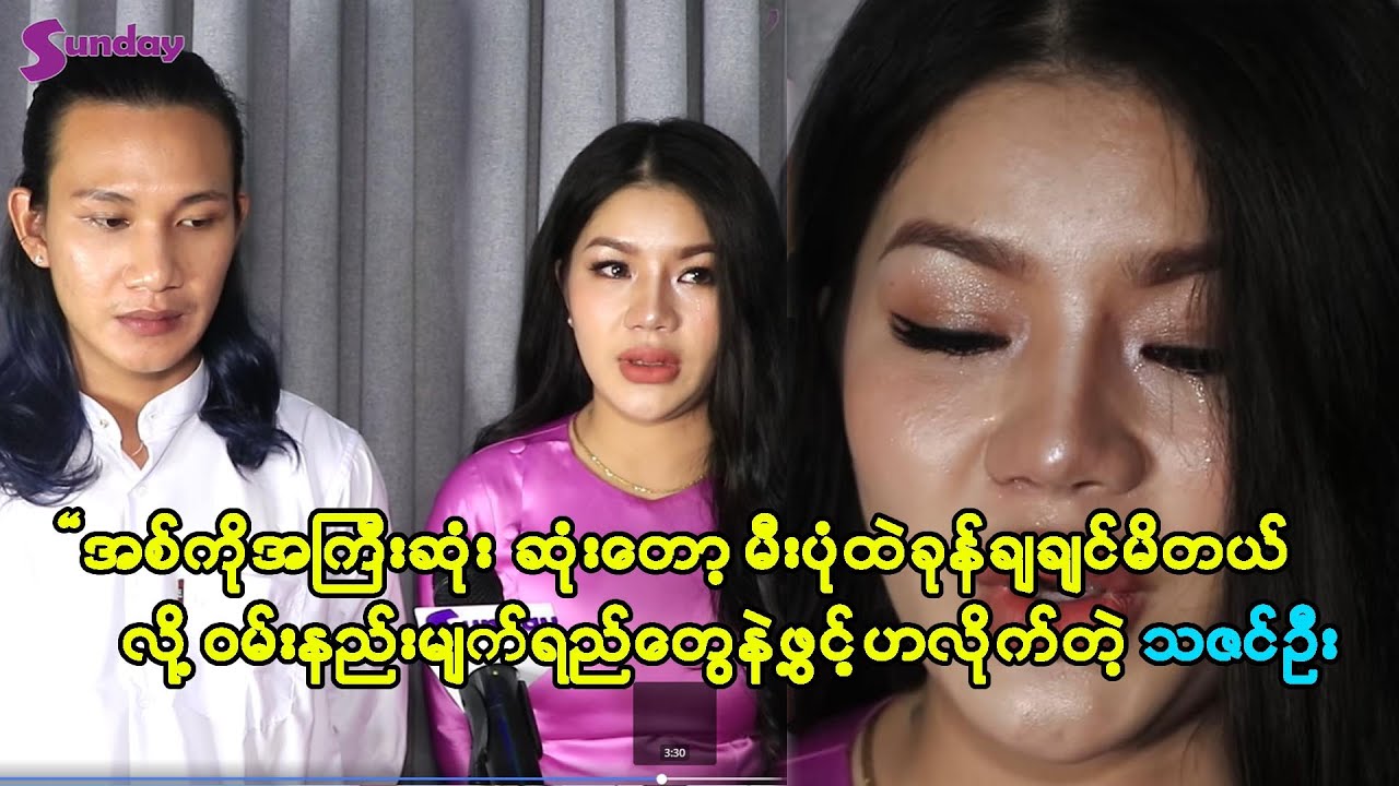 သဇင်ဦး မီးပုံထဲခုန်ချမယ့်အထိစိတ်ထိခိုက်ရတဲ့ ဖြစ်ရပ် Youtube