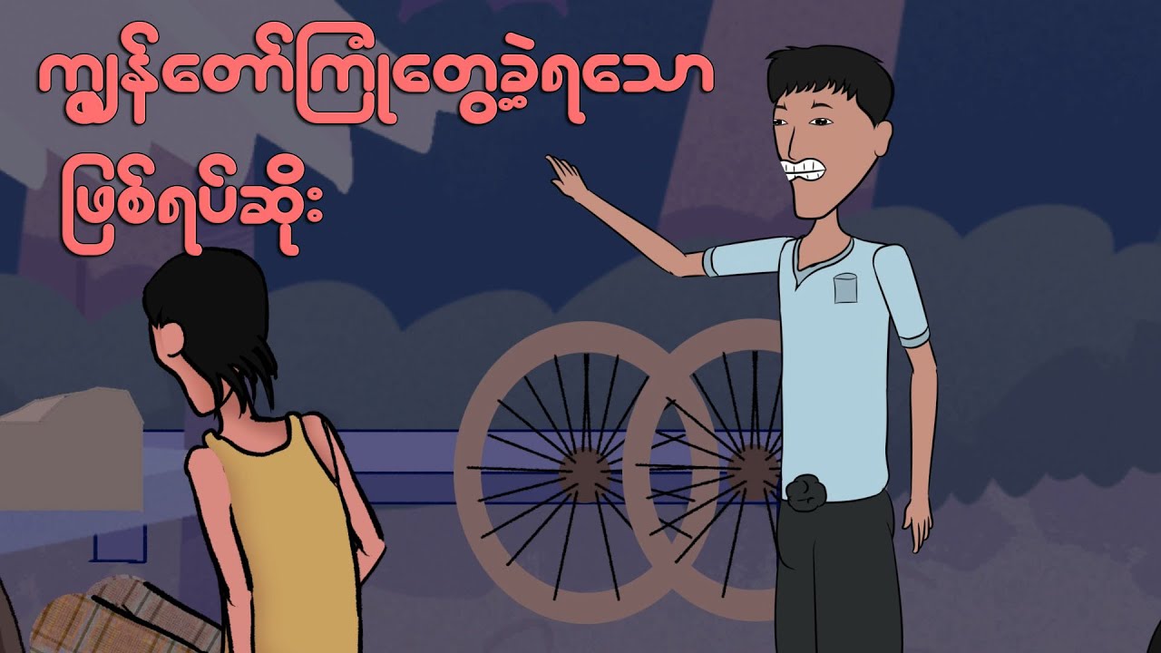 ကျွန်တော်နှင့် ရွာပြန်လမ်းက ဖြစ်ရပ်ဆိုး | Myanmar cartoon story | ASA ...