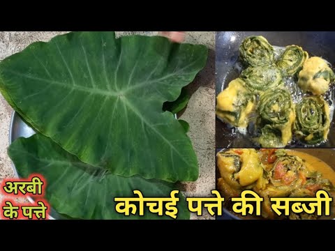 kochai patte ki sabji | कोचई पत्ते की सब्जी | अरबी के पत्तो की सब्जी ...
