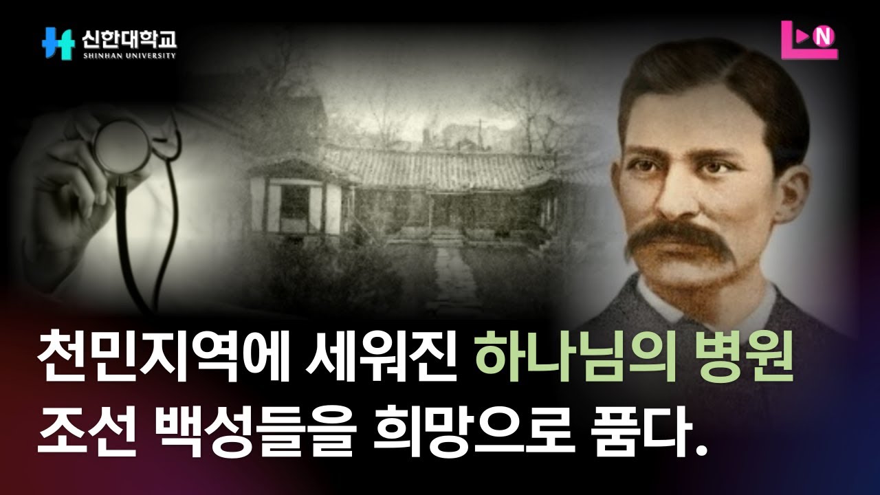 조선을 사랑한 선교사, 윌리엄 스크랜턴 2부 [William Benton Scranton] - YouTube
